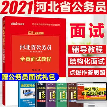 河北公务员面试教材】中公2021河北省公务员面试考试书全真面试教程河北省考