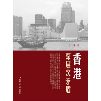 深层次矛盾 王于渐 中国人民大学出版社