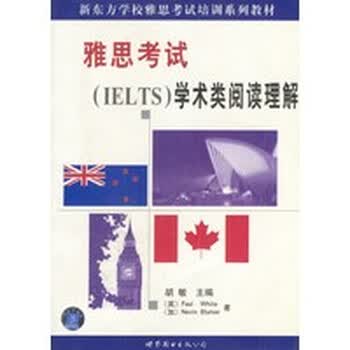 雅思考试学术类阅读理解 新东方学校雅思考试培训系列教材 胡敏 世界图书出版公司