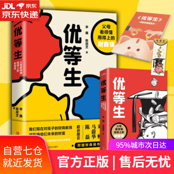 【正版图书】优等生:父母看得懂用得上的财商课，让你的孩子成为人生优等生 李巍,陈筱芝 著 青岛出版社