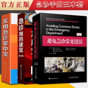 3本套 急诊手册 急诊用药速览(第3版)/实用急诊掌中宝/避免急诊常见错误 原书第2版 急诊科医学