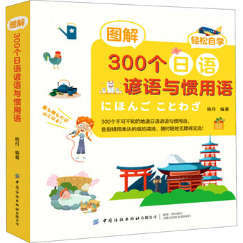 图解300个日语谚语与惯用语