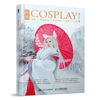 玩转COSPLAY 化妆假发造型道具饰品摄影后期 君君kenji COSER学习手册化妆技巧道具制作