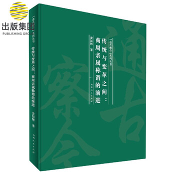 传统与变革之间--商周亲属称谓的演进(精)/通古察今系列丛书