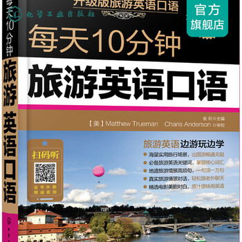 每天10分钟旅游英语口语