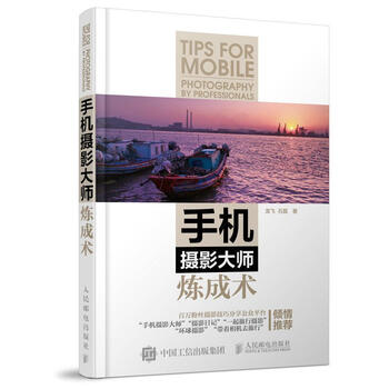 包邮：手机摄影大师炼成术摄影移动电话机摄影技术 图书