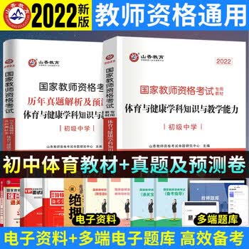 2022山香初中教资 教师资格证考试用书 中学初中学科知识与教学能力 初级中学教材及配套考试资料 教资中学学科历年真题模拟押题试卷 初中体育套装