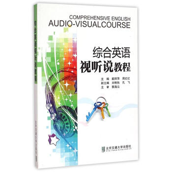 综合英语视听说教程