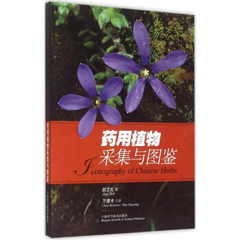 药用植物采集与图鉴
