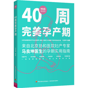 40周完美孕产期 马良坤 编 书籍