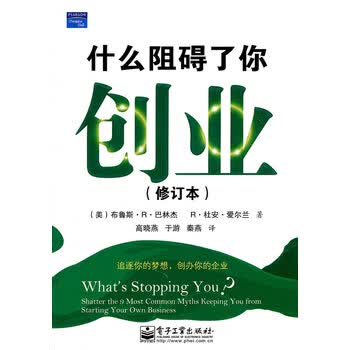 什么阻碍了你创业(修订本)【正版图书】