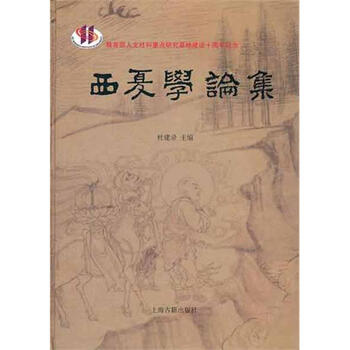 西夏学论集 杜建录　主编【正版书】