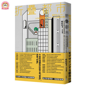 【现货】 折叠都市：从日本的都市规划实践经验，探寻人口减少时代的城市设计和人本生活飨庭伸建筑设计