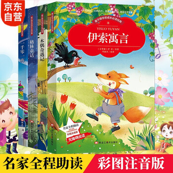 二年级下童话故事书：木偶奇遇记+格林童话+一千零一夜+伊索寓言 彩图注音全4册课外书