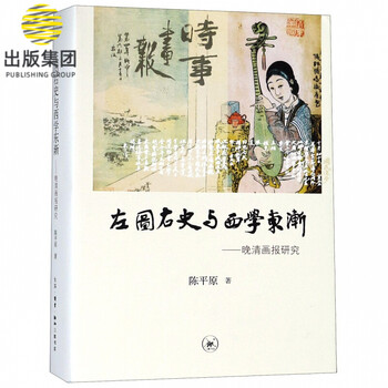 左图右史与西学东渐--晚清画报研究(精)