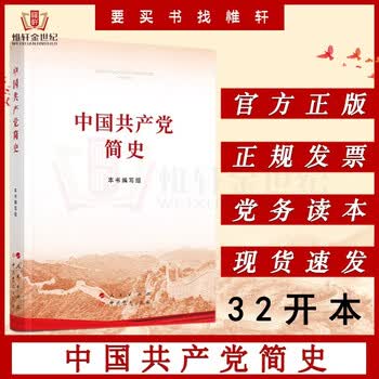 中国共产党简史（32开平装本）2021新版