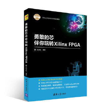 勇敢的芯伴你玩转Xilinx FPGA 9787302474272【正版 可开发票】