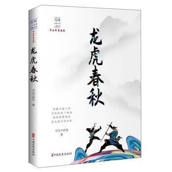 包邮：龙虎春秋 小说   图书