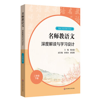 2021春名师教语文：深度解读与学习设计 二年级下册