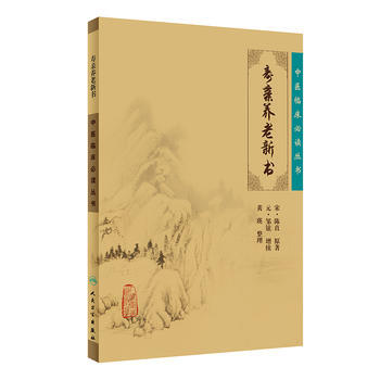寿亲养老新书-中医临床丛书