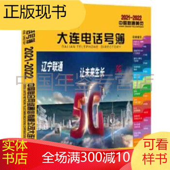 大连电话号簿2021-2022