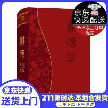 辞源 何九盈王宁董琨主编商务印书馆编辑部 编 商务印书馆
