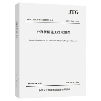 【正版包邮】公路桥涵施工技术规范(JTG\T3650-2020)/中华人民共和国行业推荐性标