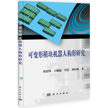 可变形模块机器人构形研究