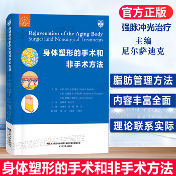 身体塑形的手术和非手术方法 回顾抗衰老的历史 内容丰富全面 理论切合实际  辽宁科学技术出版社