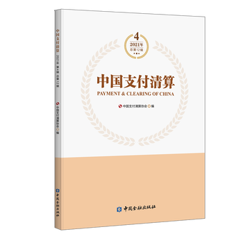 中国支付清算(2021年第4辑)【中国金融出版社直属】