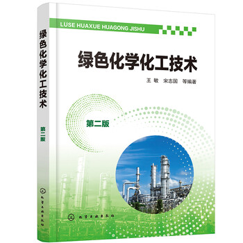 绿色化学化工技术（第二版）