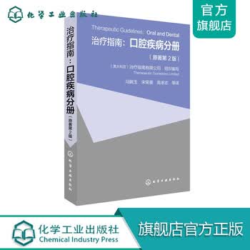 治疗指南：口腔疾病分册（原著第2版）