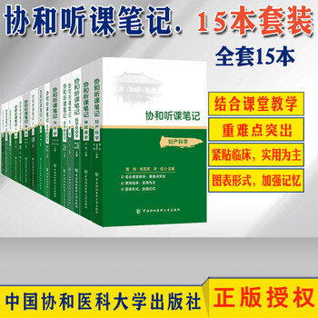 协和听课笔记 全套15本 药理组织与胚胎局部系统解剖诊断神经病儿科妇产科外内科病理生物化学与分子化