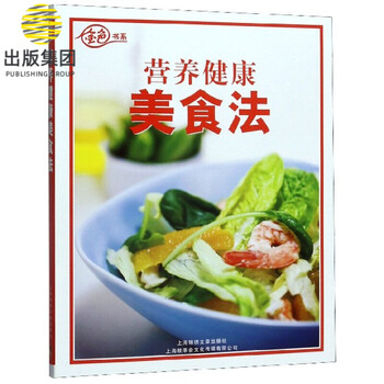 营养健康美食法/金色书系