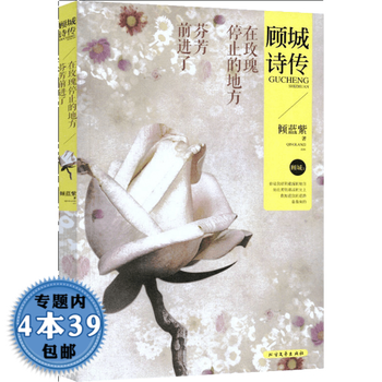 【包邮】顾城诗传：在玫瑰停止的地方芬芳前进了