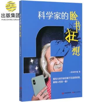科学家的脸书狂想