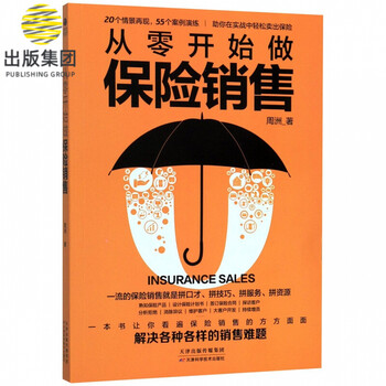 从零开始做保险销售