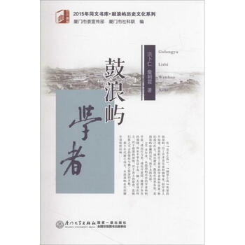 鼓浪屿学者 洪卜仁,詹朝霞  作 书籍