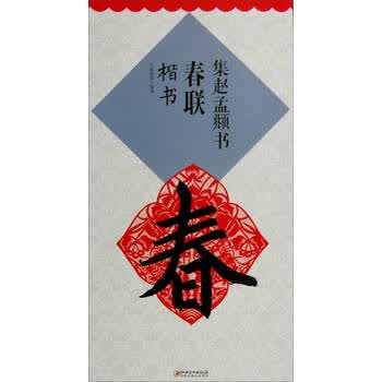 集赵孟頫书春联 楷书（新） 鄢建强