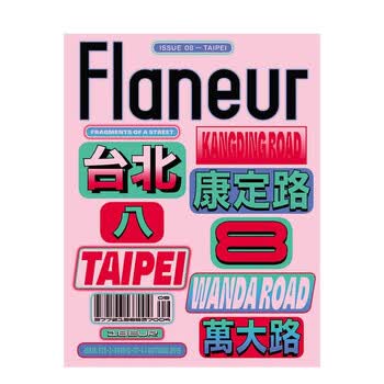 订阅 Flaneur 社区街道主题文学独立小众杂志 德国英文版 年订2期