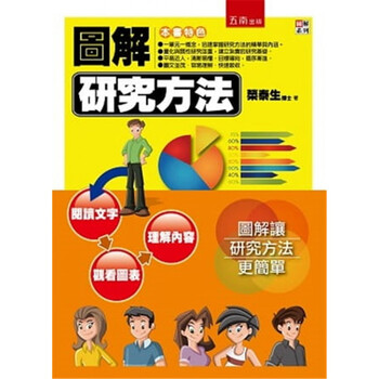 正版 图解研究方法 14 荣泰生 五南 研究基礎 进口原版