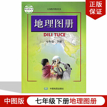 初一7七年级下册 地理图册 中国地图出版社