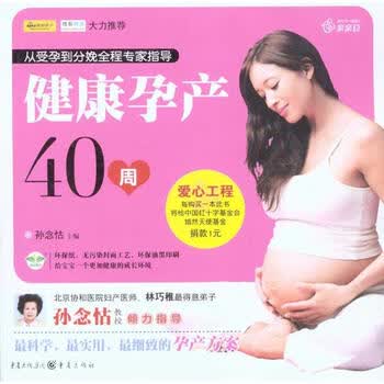 健康孕产40周  孙念怙  主编 书籍