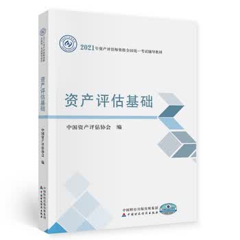 资产评估基础9787522303833