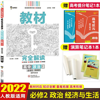 高一下册新教材】2023新版王后雄教材完全解读必修第二册必修2高一教材同步讲解辅导资料书 政治 必修2 人教版