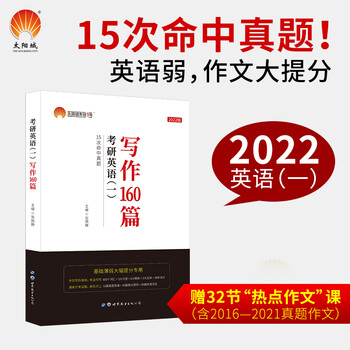 现货2022考研英语一作文模板范文 考研英语写作160篇张国静2022可搭刘晓艳长难句解密考研词汇