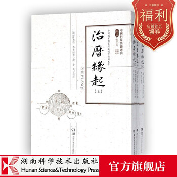 中国科技典籍选刊（第三辑）:治历缘起