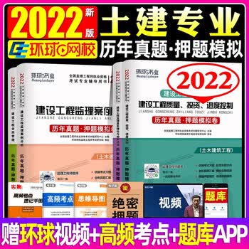 环球2022监理工程师执业资格考试用书 历年真题及押题模拟试卷 监理工程师考试教材配套习题集试卷 土木建筑工程全套