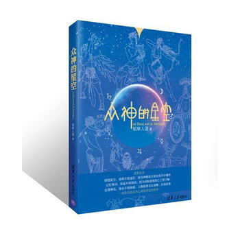 众神的星空 稻草人语 清华大学出版社 9787302346296 外语学习 书籍