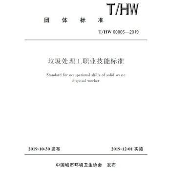 T/HW 00006－2019垃圾处理工职业技能标准